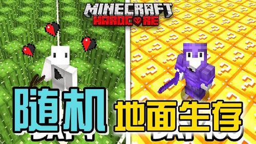 《我的世界》极限生存:地面崩塌100天,看谁活到最后!