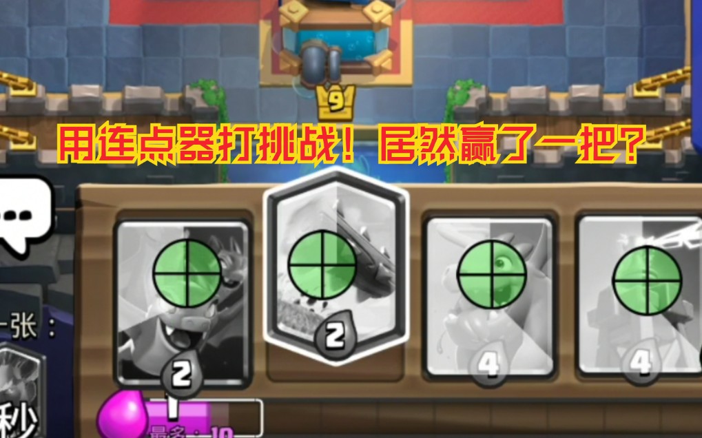 当你用连点器玩皇室战争?(内附连点器下载地址)