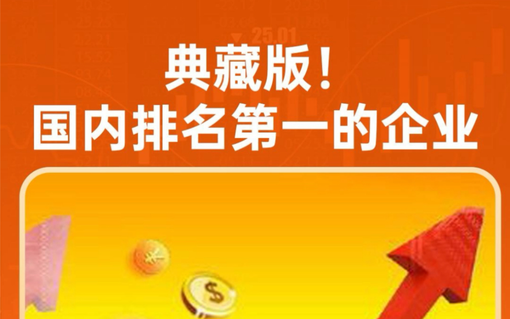 典藏版!国内排名第一的企业名单