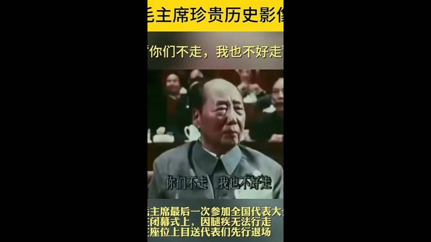 毛主席珍贵历史影像,最后一次参加全国代表大会