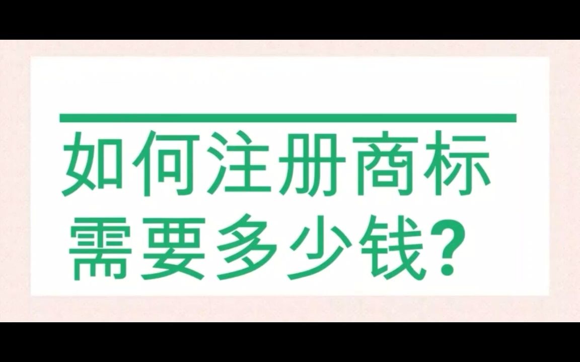 如何注册商标?需要多少钱?