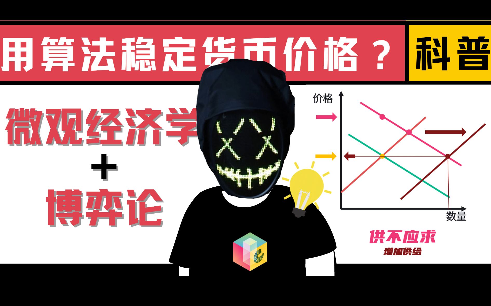 用算法稳定货币价格?硬核科普算法稳定币的经济学原理(上)