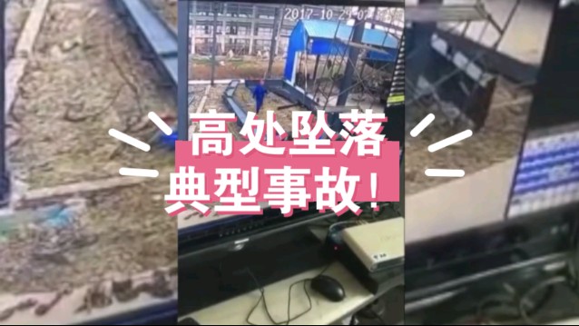 高处坠落典型事故!