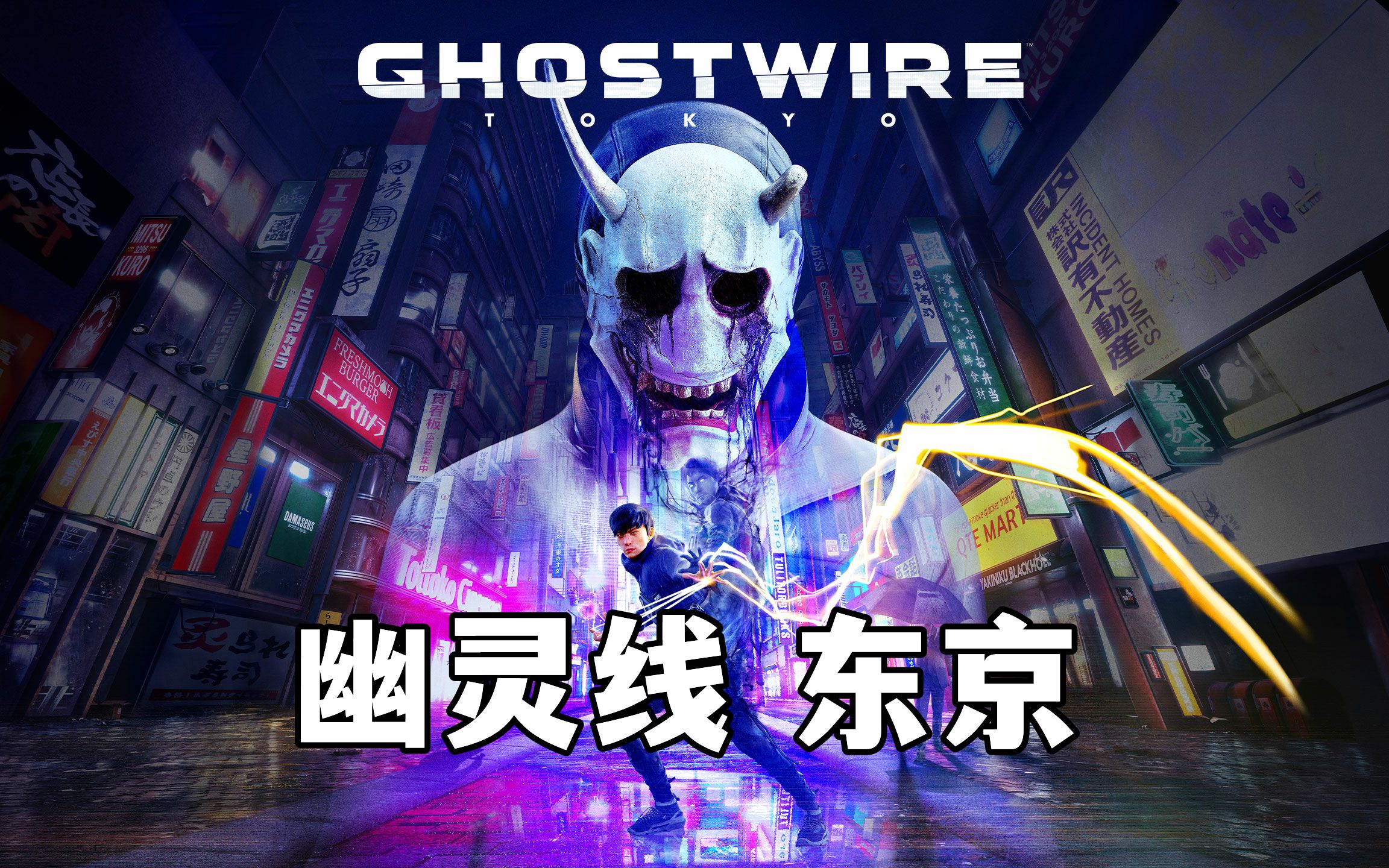 幽灵线东京 全流程剧情解说 游戏实况攻略 09