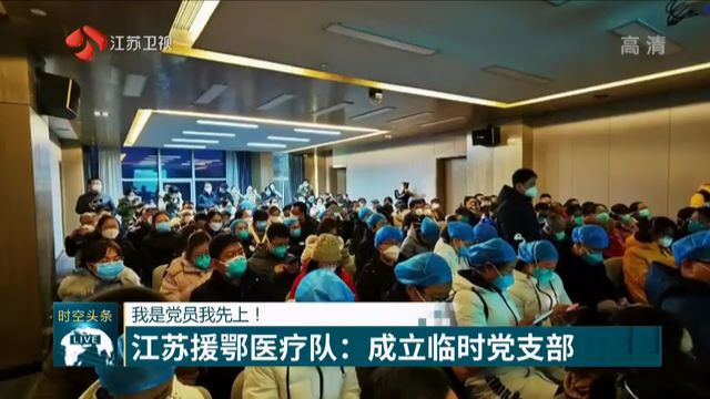 我是党员我先上!江苏援鄂医疗队:成立临时党支部