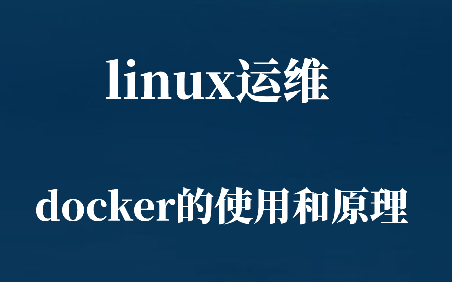 半小时搞懂linux运维-学习新容器技术,docker的使用及原理(一听就会)