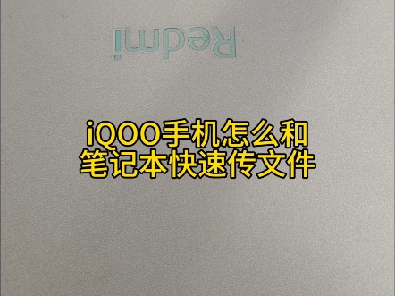 蓝厂vivo和iQOO手机怎么快速和电脑传文件,这个视频告诉你
