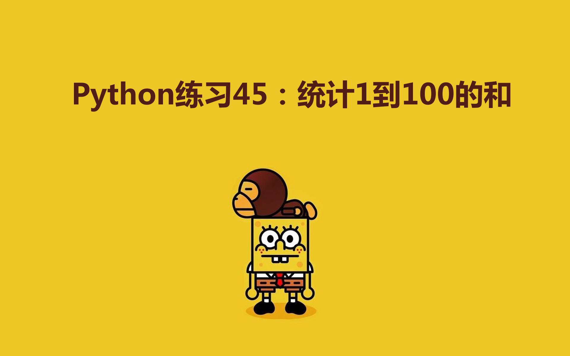 Python练习100题第45练 | 统计1到100的和