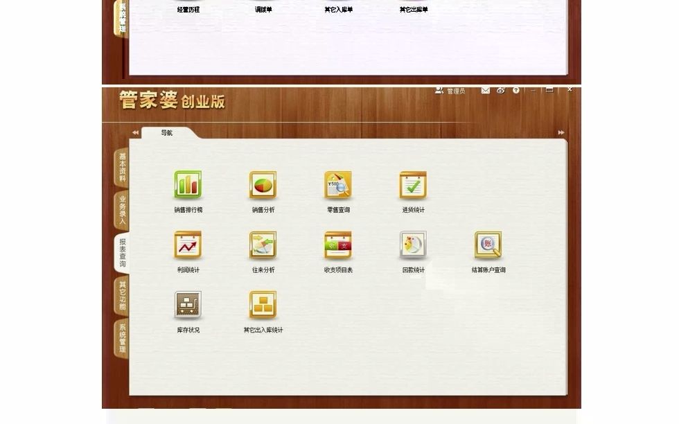 【学习】管家婆 创业版 永久免费版 V3.0.1.33 简单的进销存软件