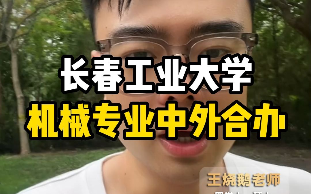 长春工业大学机械专业中外合办