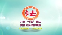 红古区司法局普法宣传02
