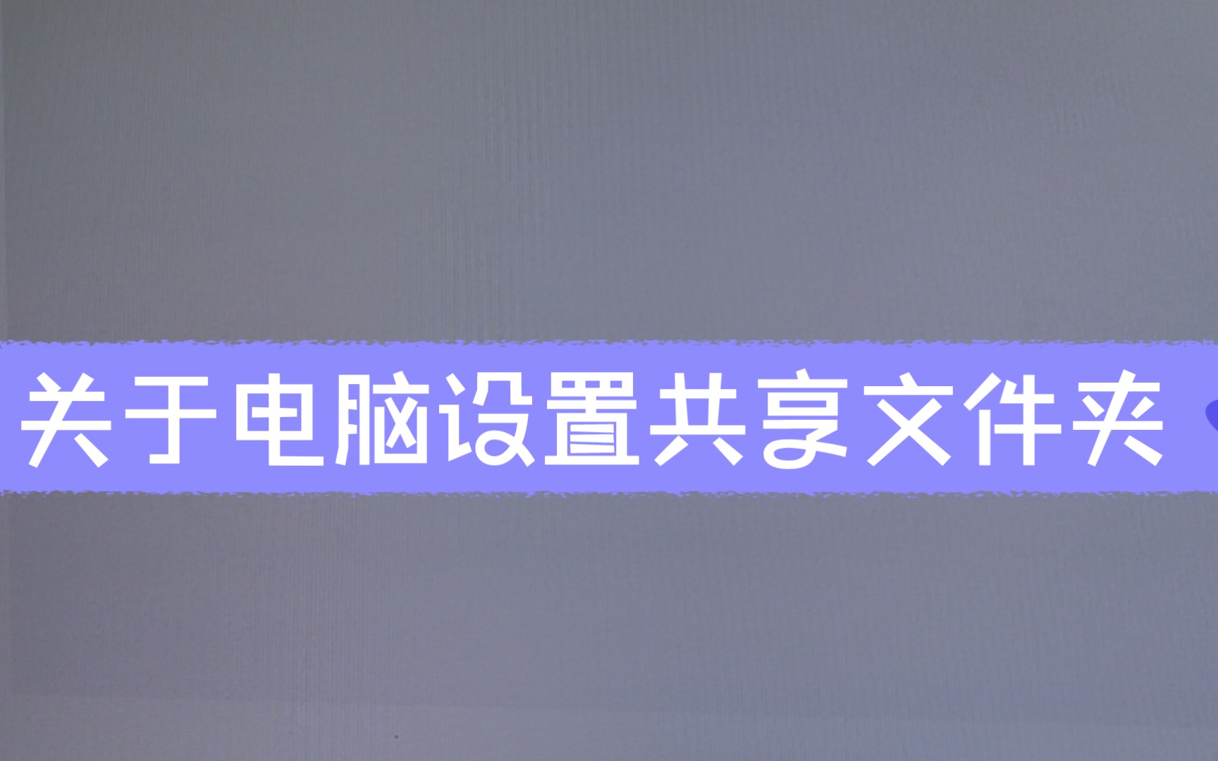 【存档】关于电脑设置共享文件夹