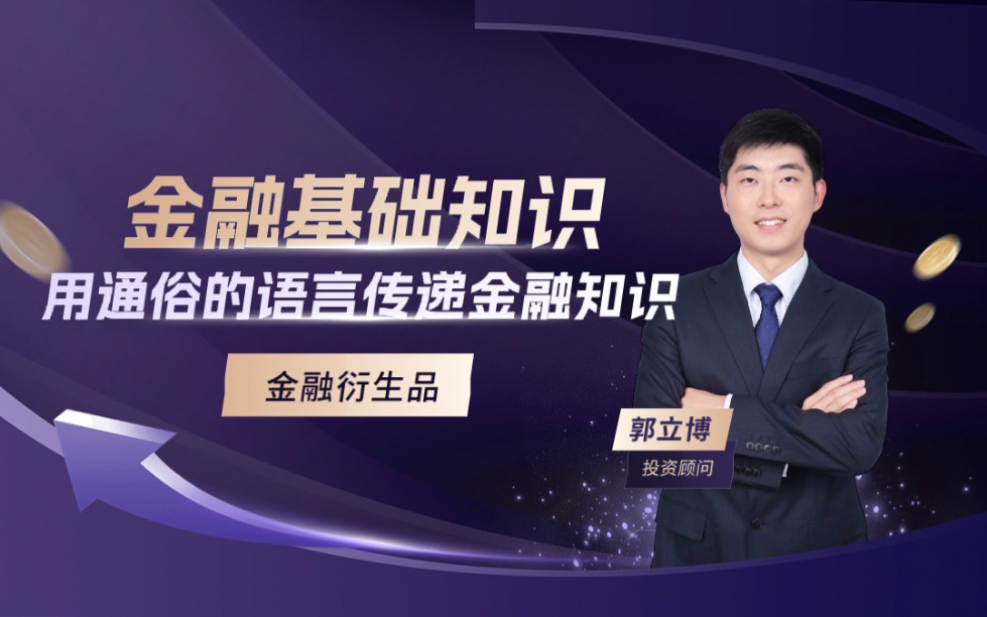 金融基础知识-金融衍生品