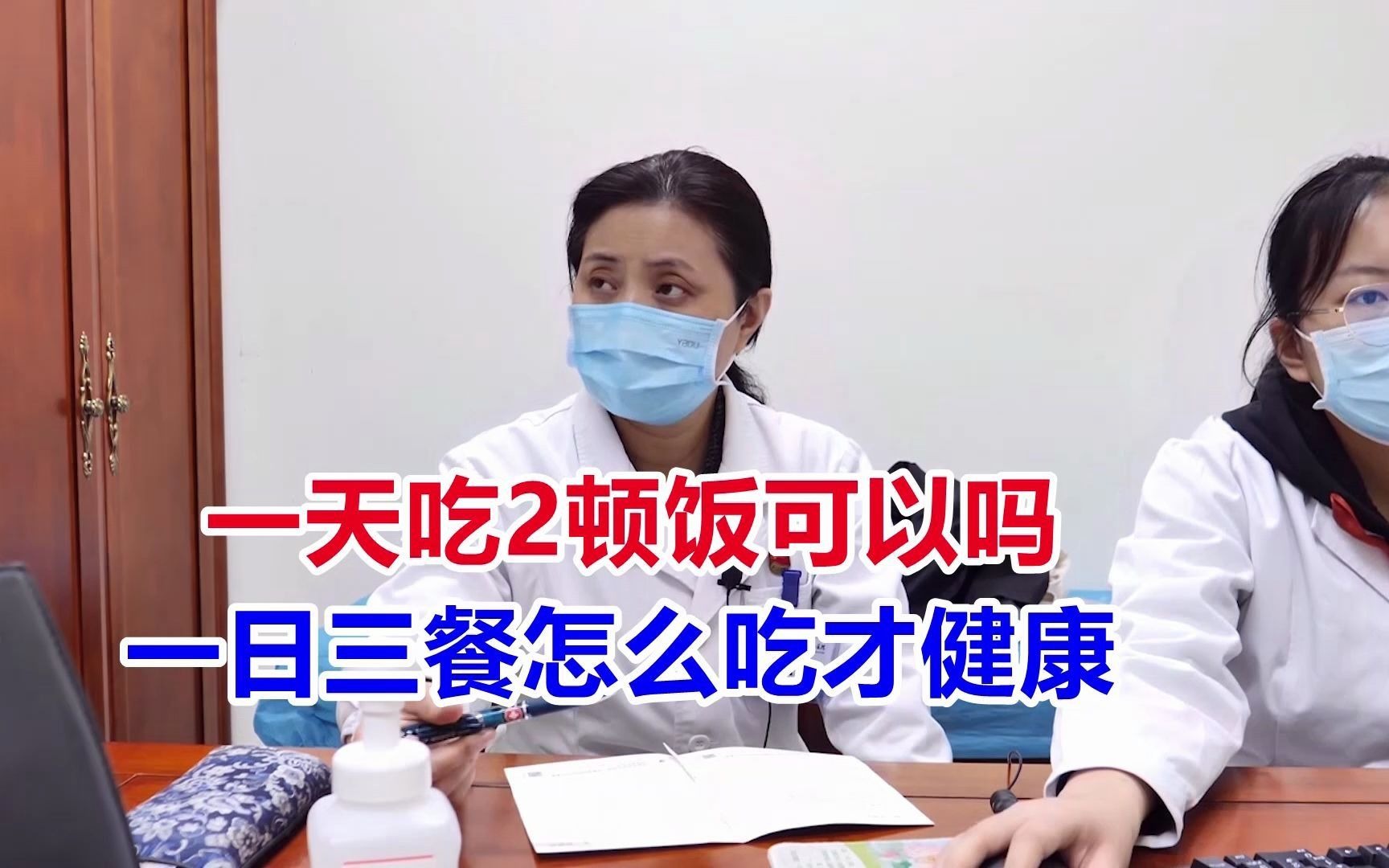 一天吃2顿饭可以吗?一日三餐怎么吃才健康?专家为你解答!