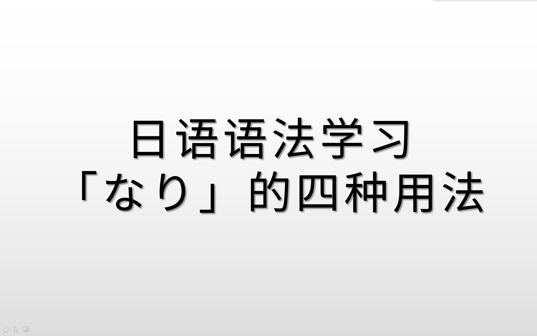 日语语法学习,「なり」的四种用法,其他几种自己查资料吧