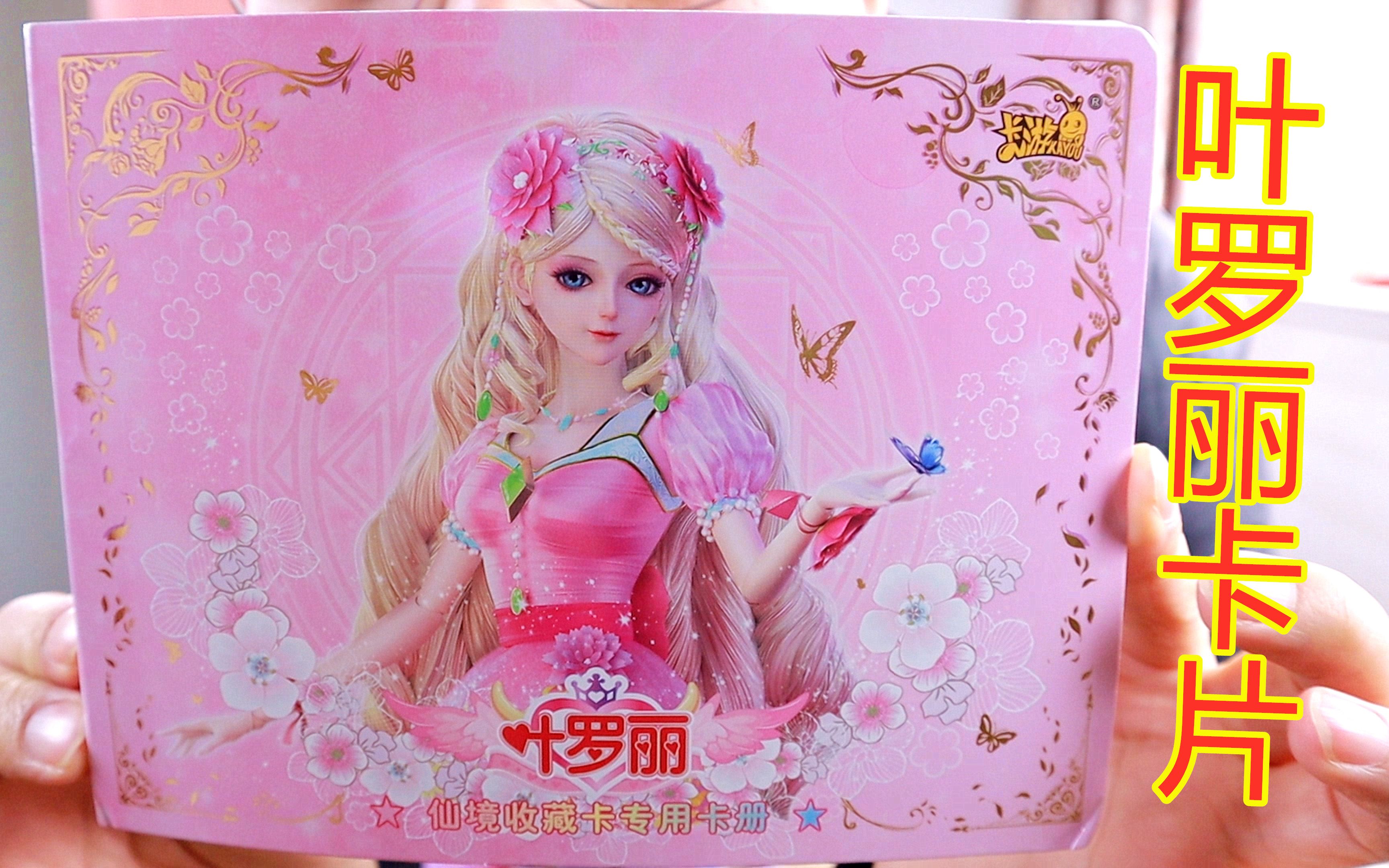 叶罗丽卡片抽奖,15包卡片能中多少稀有卡?大家感觉值不值?