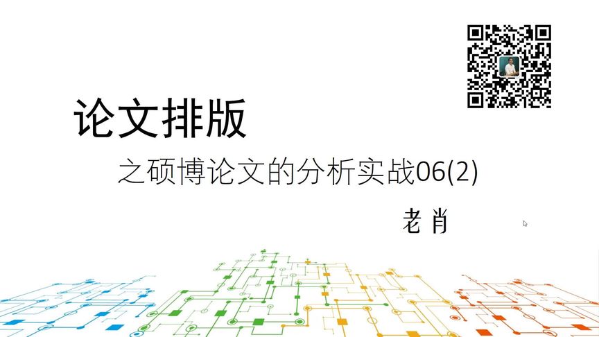 论文排版-硕博论文框架实战