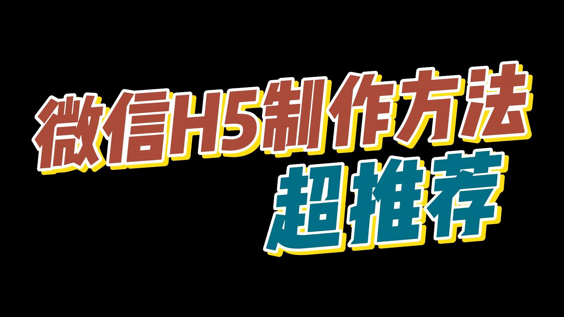 火爆朋友圈的微信H5怎么做?这个简单易上手的H5制作教程,小白入门...