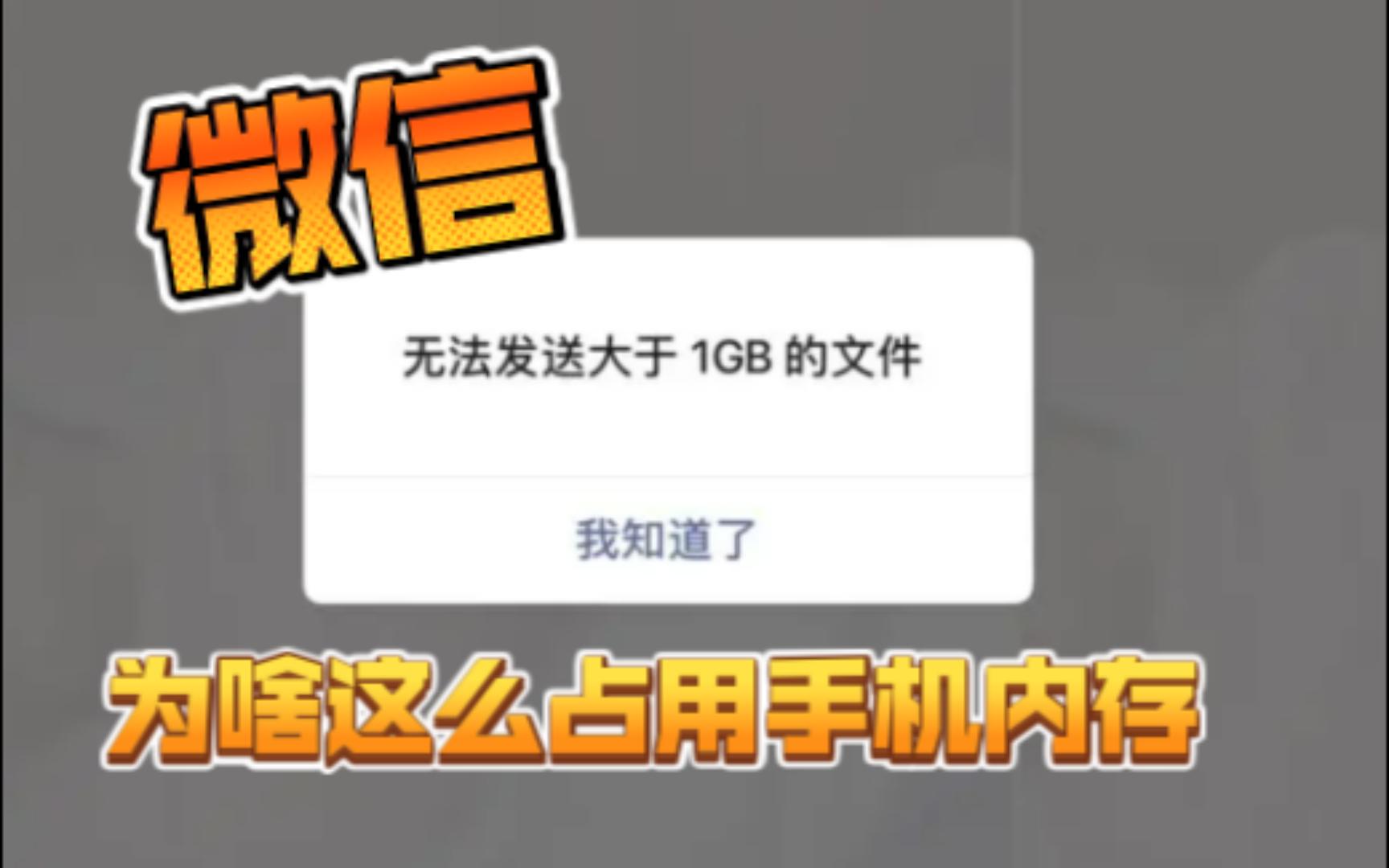 微信为啥这么占用手机内存?微信转发一次1G文件占用手机2G内存