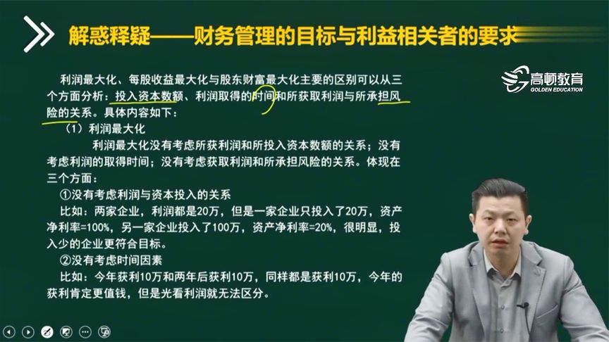 CPA财管:如何区分利润最大化、每股收益最大化与股东财富最大化