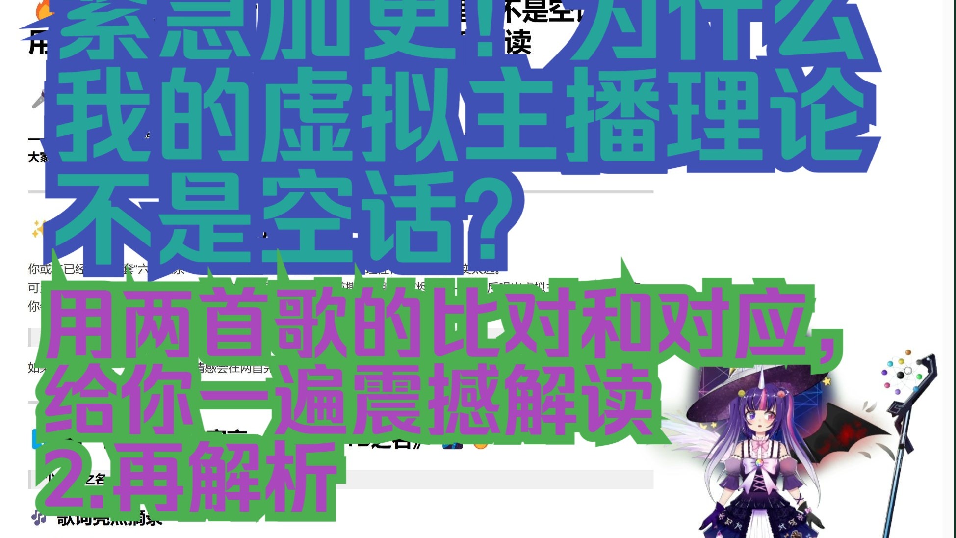 ...空话? 用两首歌的比对和对应,给你一遍震撼解读 2.再解析 [2025-07-18]