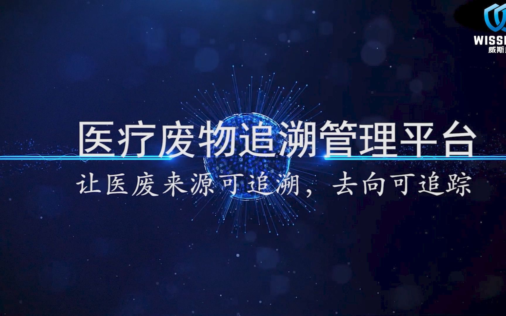 威斯盾医疗废物追溯管理平台
