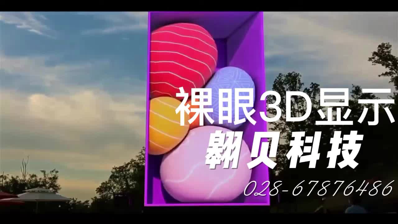 成都全彩裸眼3D数字影像全彩LED显示屏设计安装一站式平台