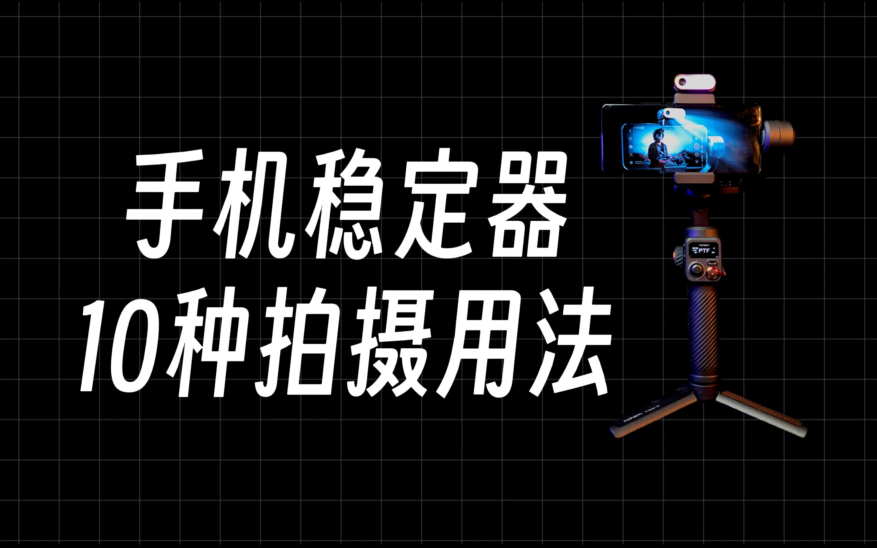 分享10种手机稳定器的拍摄用法,使用浩瀚M6手机稳定器与小米11Ultra...