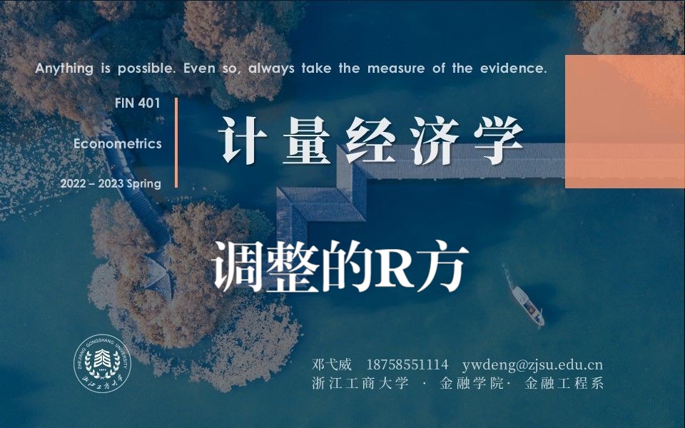 计量经济学 - 调整的R方