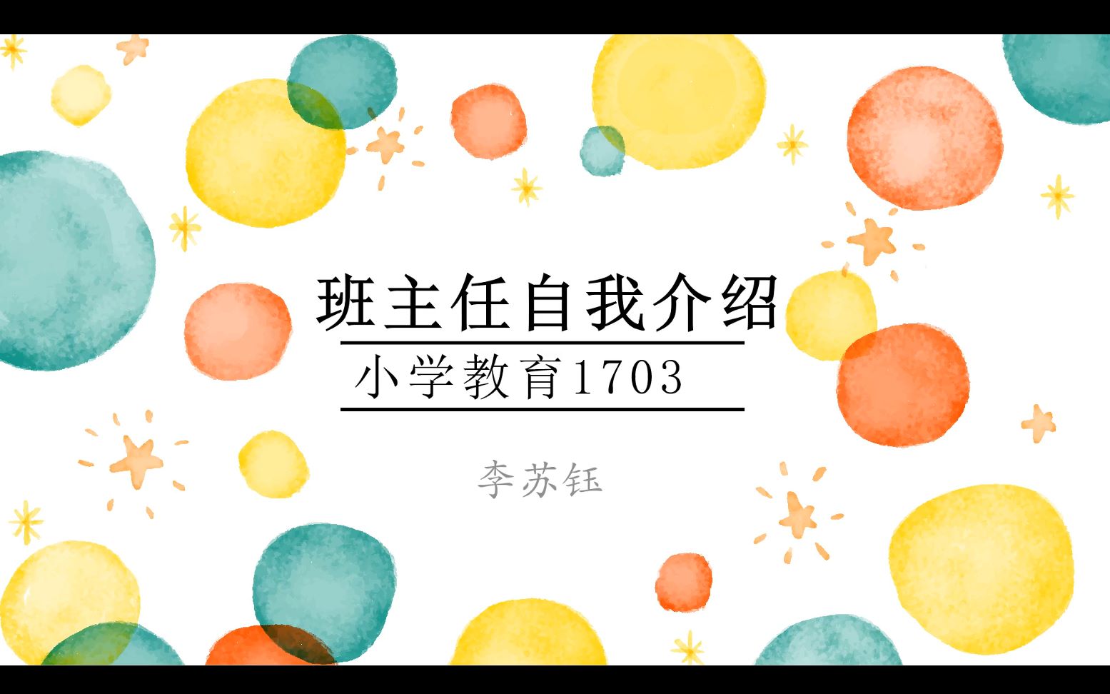 小学低段班主任(科任老师)开学自我介绍