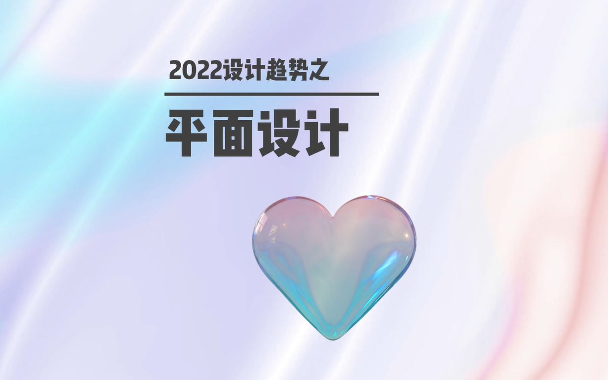 2022平面设计新趋势|液体运动|动态文字|故障效果|Photoshop
