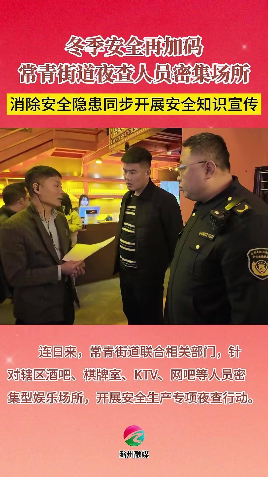 冬季安全再加码常青街道夜查人员密集场所消除安全隐患同步开展安全...