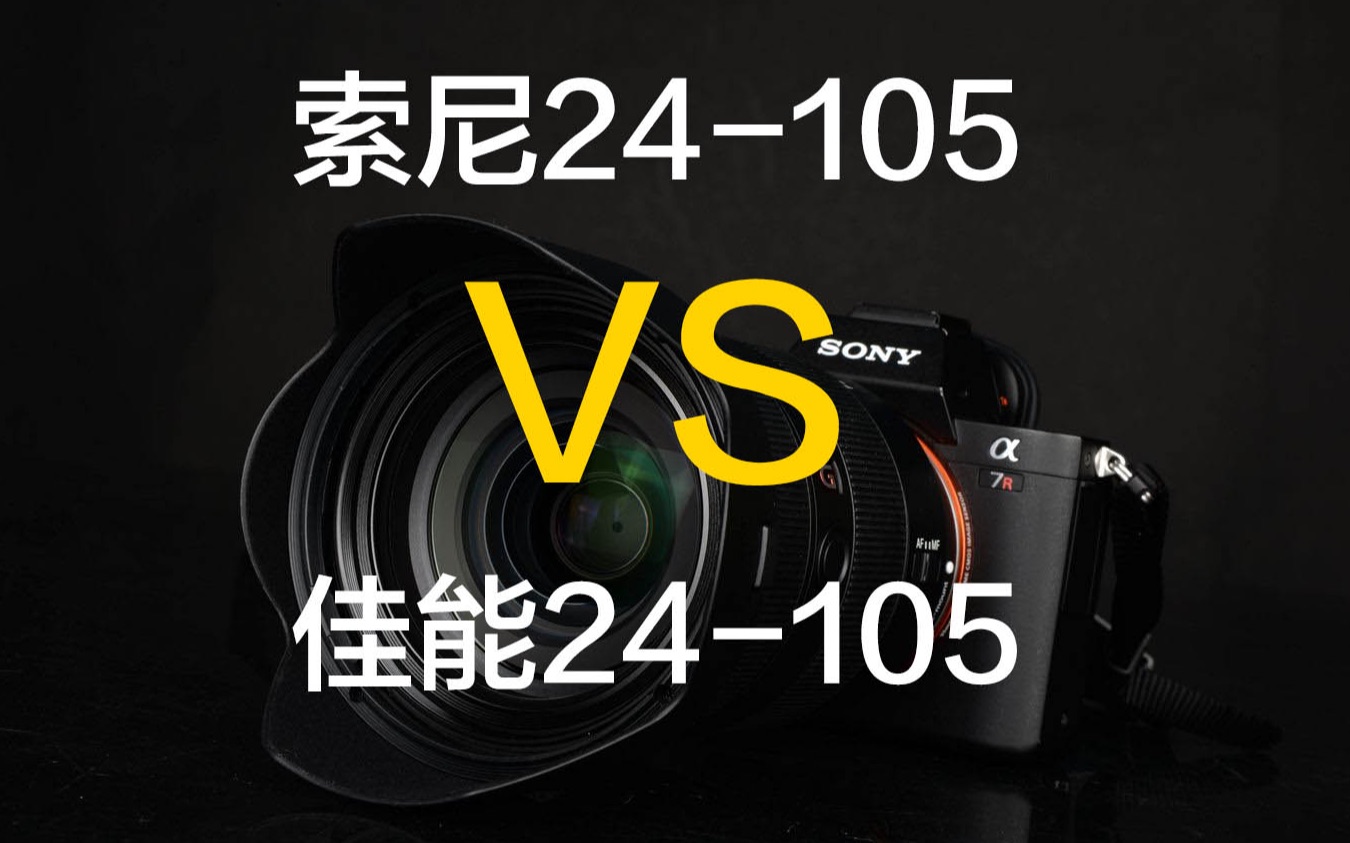 索尼24-105和佳能24-105简单对比