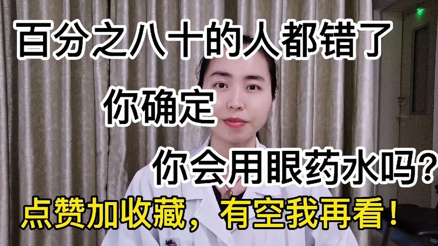 眼药水的正确使用方法!#羊城药学#