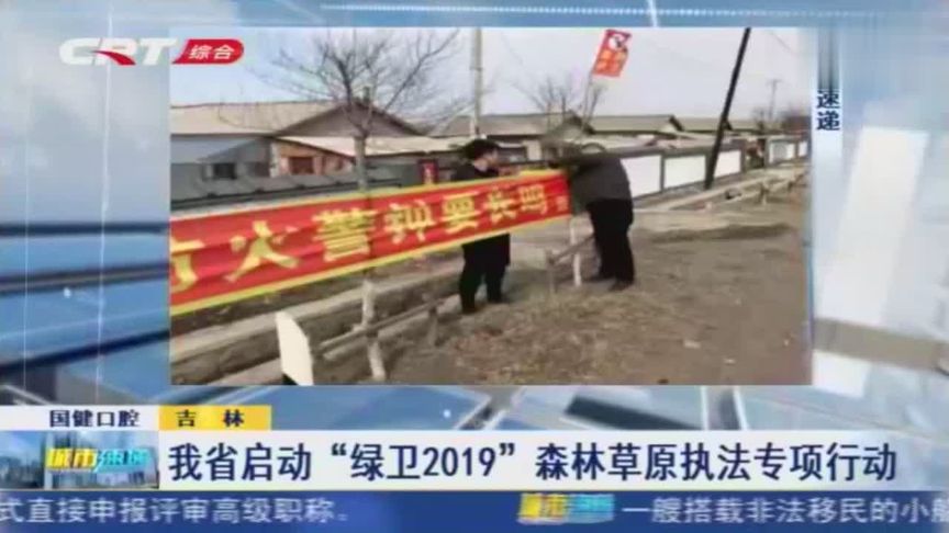 吉林省组织开展“绿卫2019”森林草原执法专项行动,确保生态安全