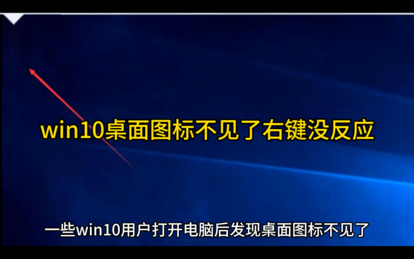 win10桌面图标不见了右键没反应