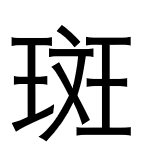 黑白的斑 