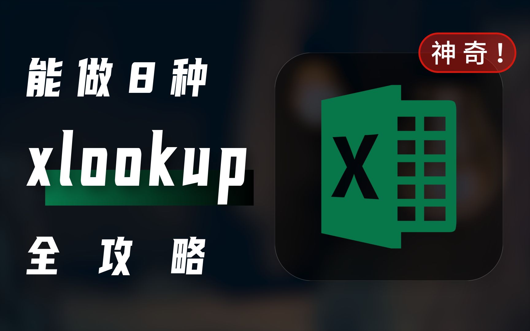 信不信Excel这个函数能替代其他函数?xlookup的8种使用攻略