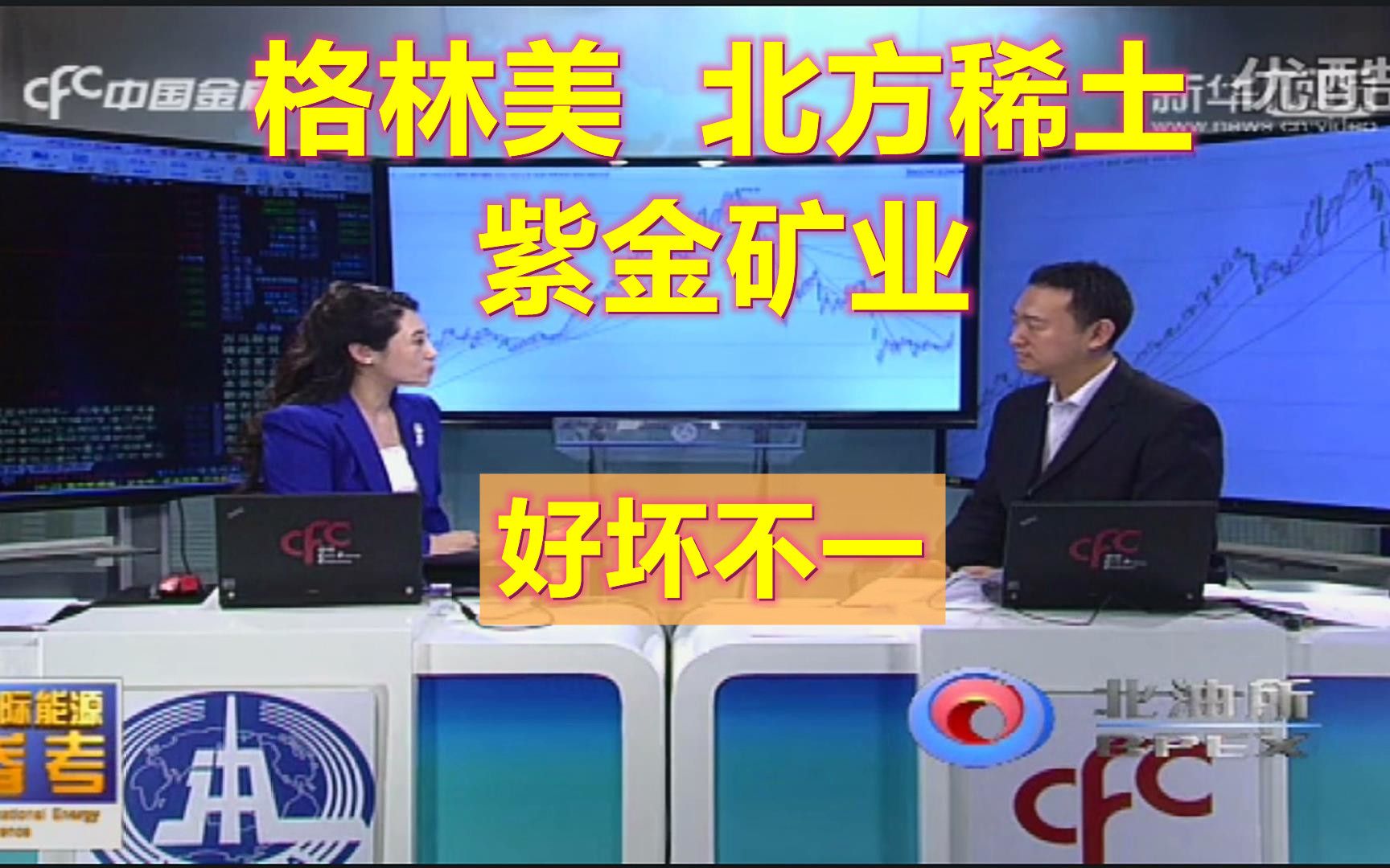 稀缺资源,涨跌不同——格林美,北方稀土,紫金矿业