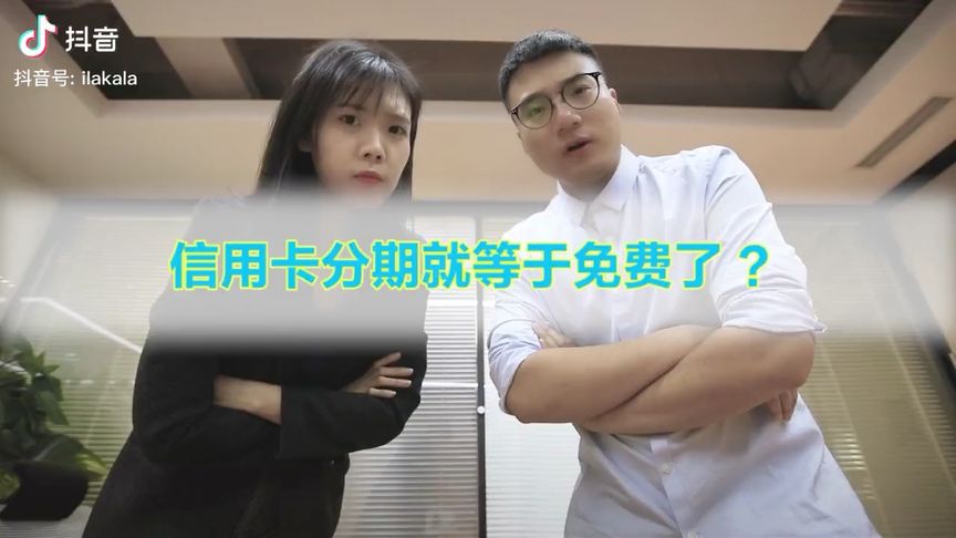 信用卡分期就等于免费了?