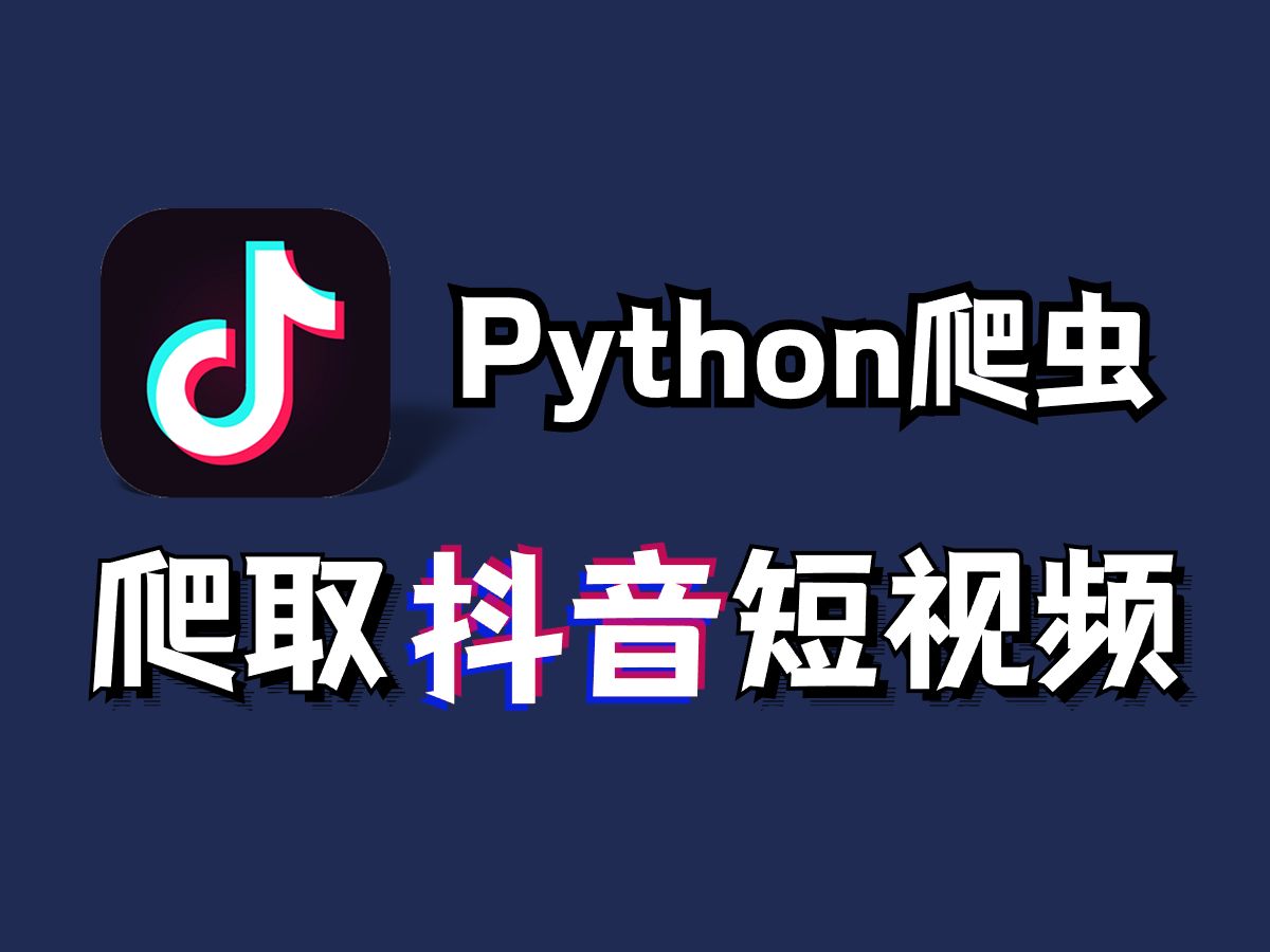 【Python爬虫】两分钟教你用Python批量下载抖音无水印视频,亲测好用...
