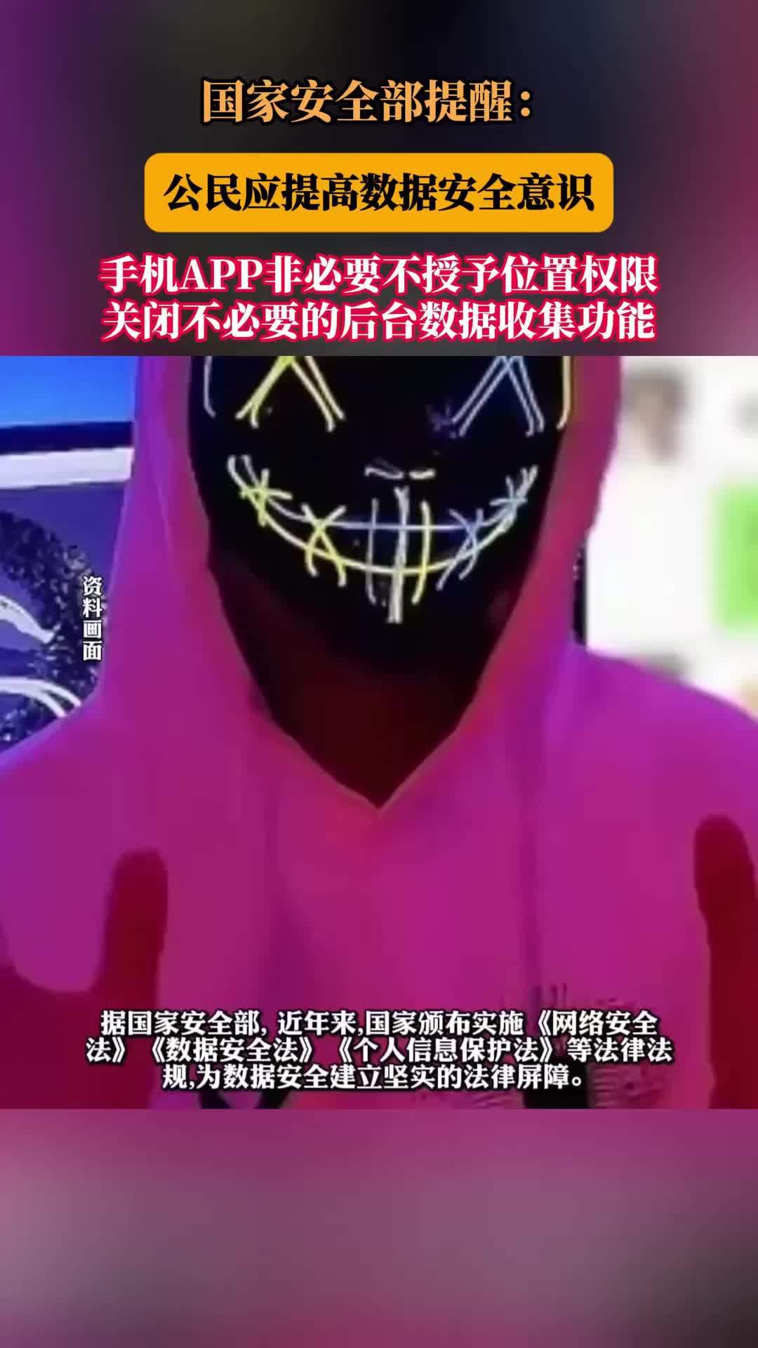 国家安全部提醒:公民应提高数据安全意识