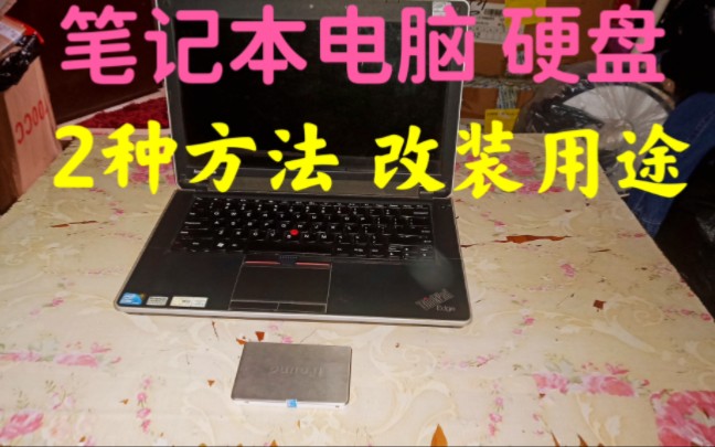 笔记本电脑里面的硬盘可以拆出来,2种方法改装好确盘的用途,好用