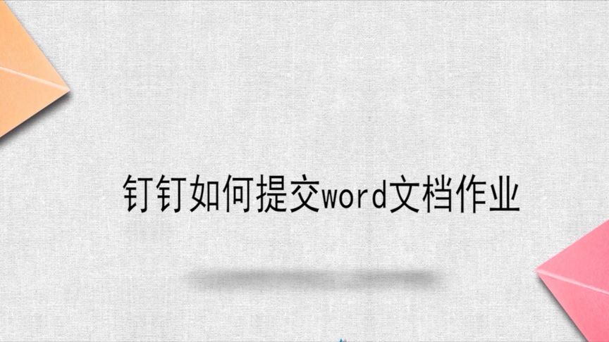 钉钉如何提交word文档作业