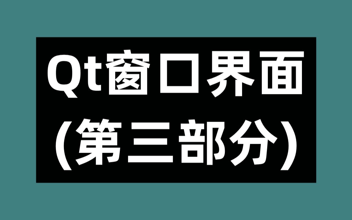 Qt窗口界面(第三部分)