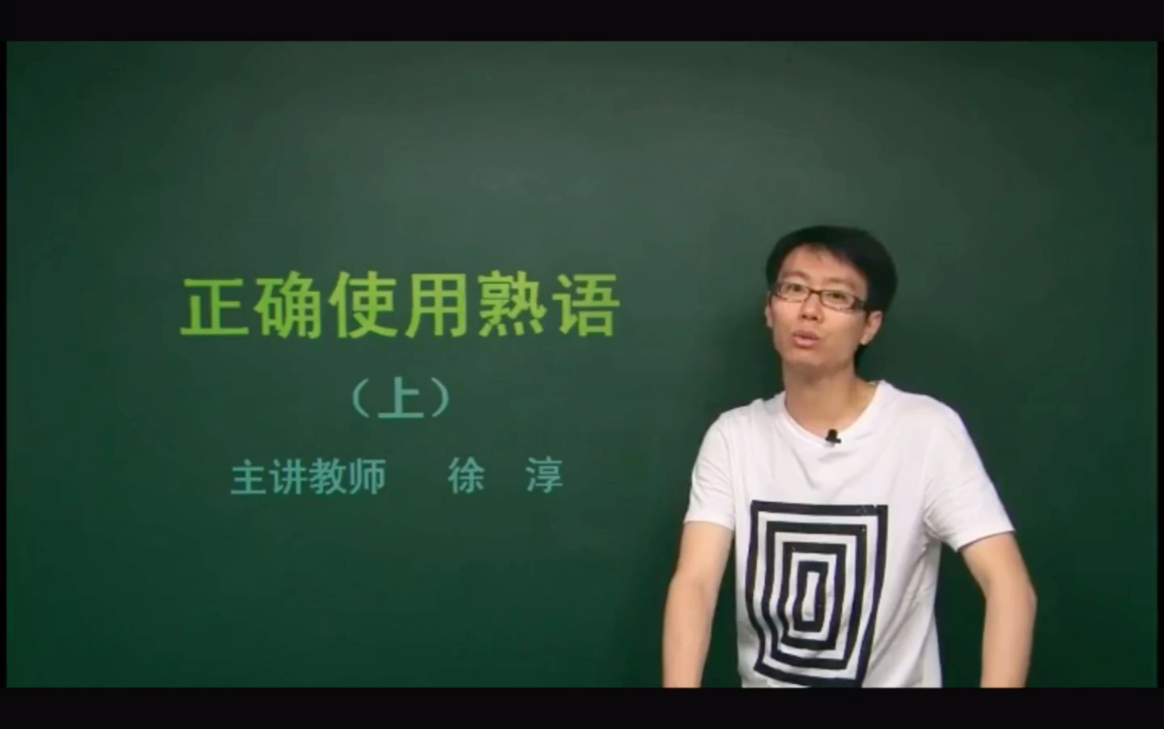 高考语文:正确使用熟语(上/下)
