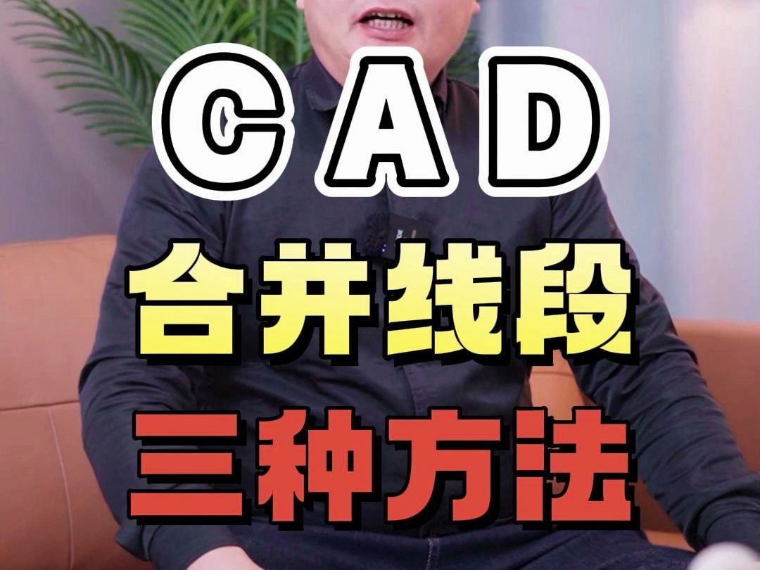 CAD合并线段有三种方法,你还不知道吗?
