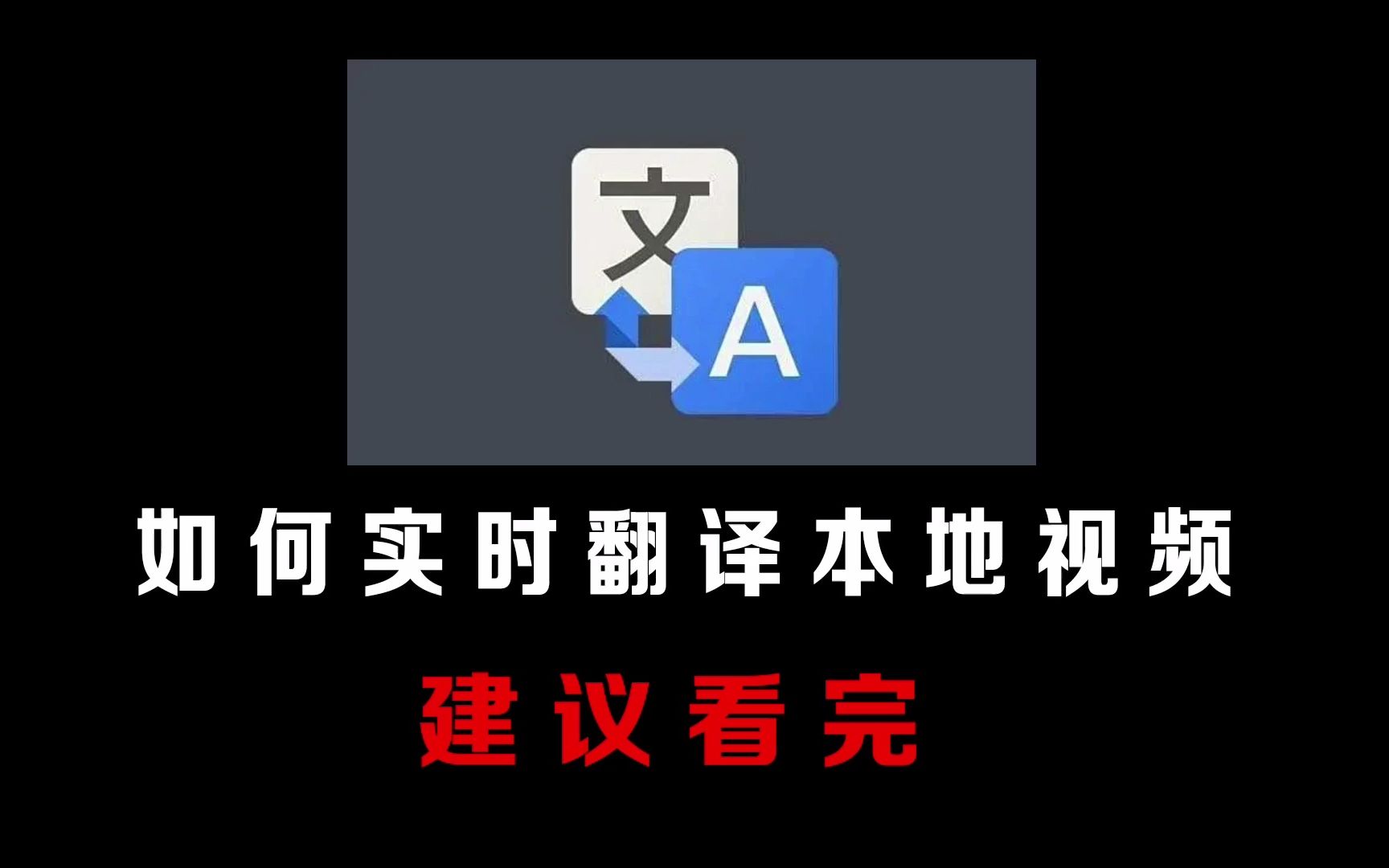 本地看不懂的电影,如何实时在线翻译?这个方法太牛了
