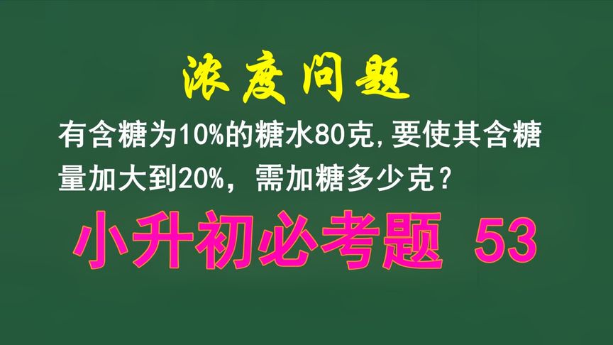 小升初53:浓度问题,含糖10%的糖水80克,变成含糖20%,加多少水