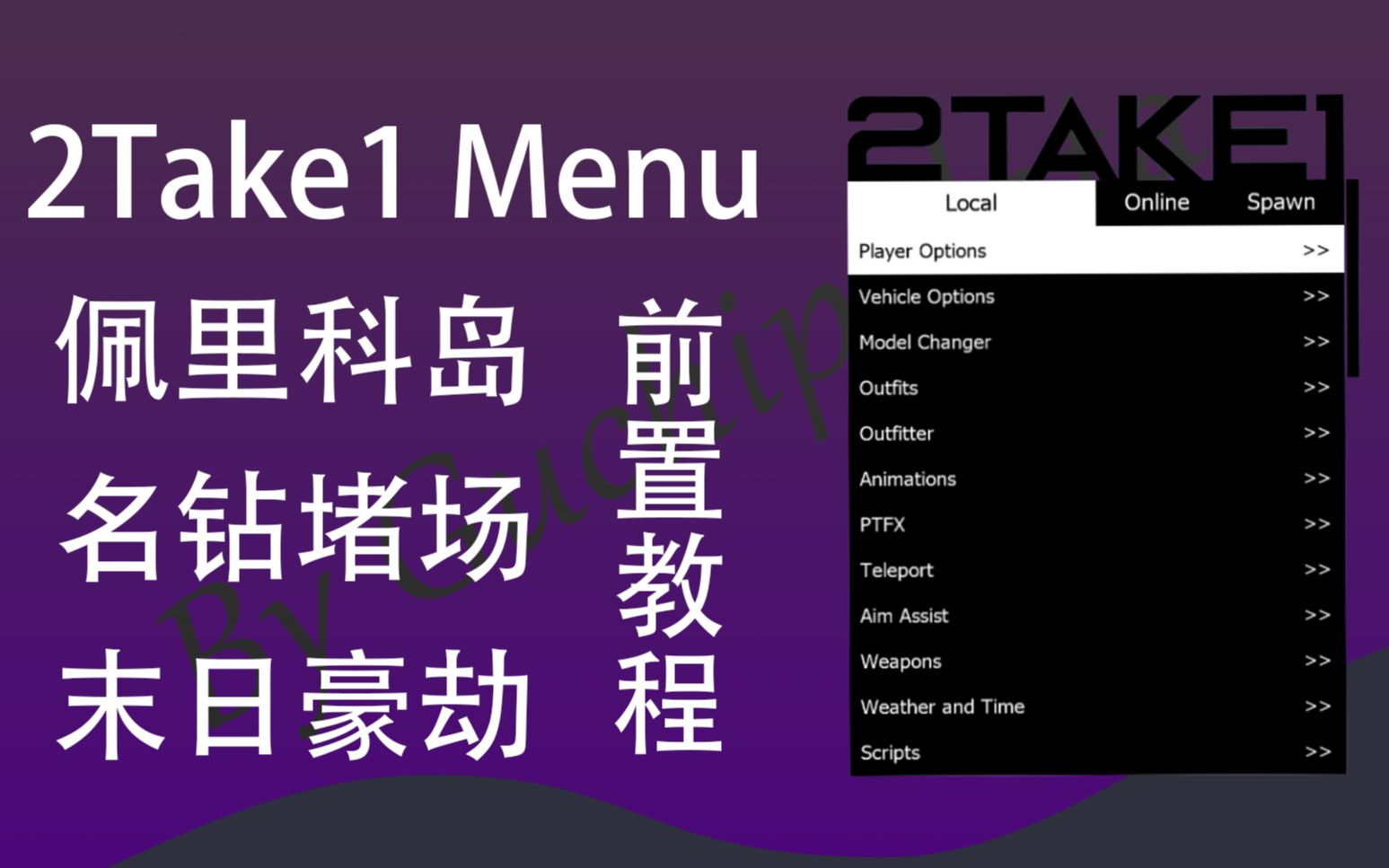 【GTAOL】2Take1卡前置任务讲解_哔哩哔哩bilibili_侠盗猎车手